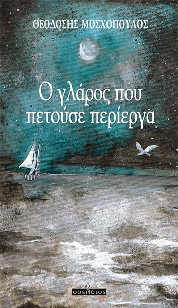 Ο Γλαρος Που Πετουσε Περιεργα - Ελληνικη λογοτεχνια (BKS.0314457)