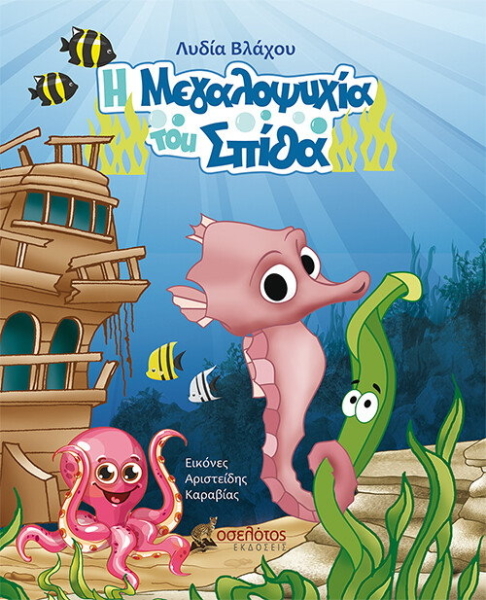 Η Μεγαλοψυχια Του Σπιθα - Παιδικη βιβλιοθηκη (BKS.0314479)