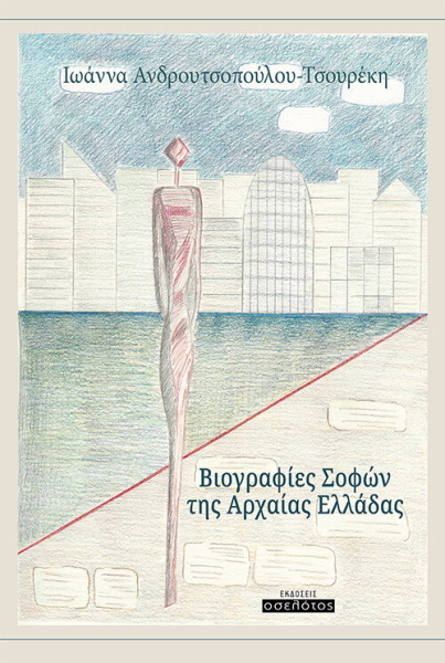 Βιογραφιες Σοφων Της Αρχαιας Ελλαδας - Φιλοσοφια (BKS.0314495)