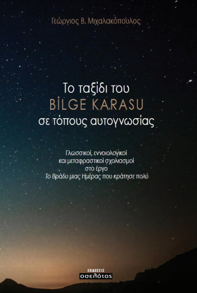 Το Ταξιδι Του Bilge Karasu Σε Τοπους Αυτογνωσιας - Μελετες (BKS.0314497)