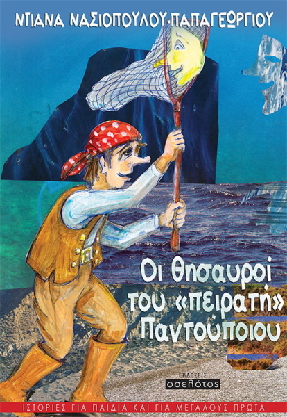 Οι Θησαυροι Του Πειρατη Παντοποιου - Παιδικη βιβλιοθηκη (BKS.0314521)
