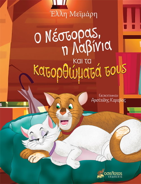 Ο Νεστορας Η Λαβινια Και Τα Κατορθωματα Τους - Παιδικη βιβλιοθηκη (BKS ...