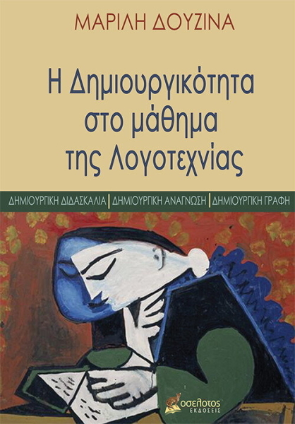 Η Δημιουργικοτητα Στο Μαθημα Της Λογοτεχνιας - Εκπαιδευση (BKS.0314556)
