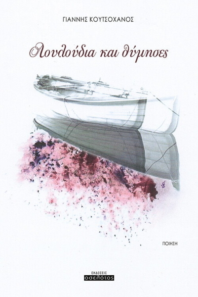 Λουλουδια Και Θυμησες - Ποιηση (BKS.0314568)