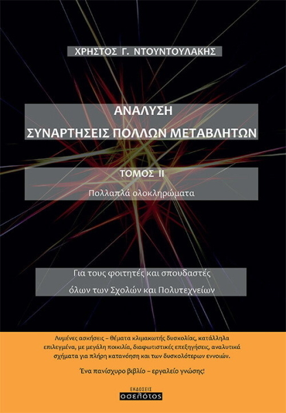 Αναλυση Συναρτησεις Πολλων Μεταβλητων Ιι - Θετικες επιστημες (BKS.0314594)
