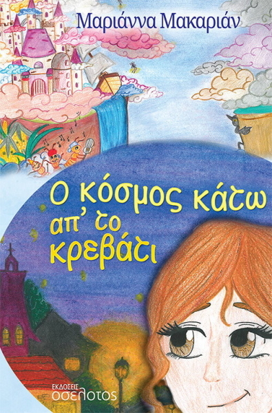 Ο Κοσμος Κατω Απ Το Κρεβατι - Παιδικη βιβλιοθηκη (BKS.0314644)