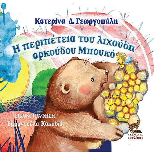 Η Περιπετεια Του Λιχουδη Αρκουδου Μπουκο - Παιδικη βιβλιοθηκη (BKS.0314645)