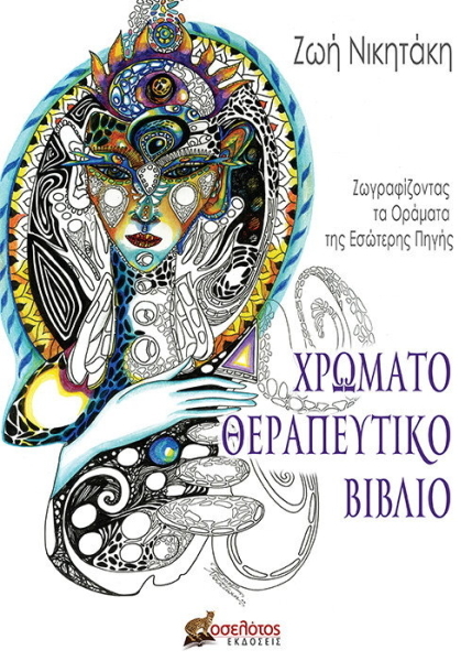Χρωματοθεραπευτικο Βιβλιο - Τεχνες (BKS.0314664)