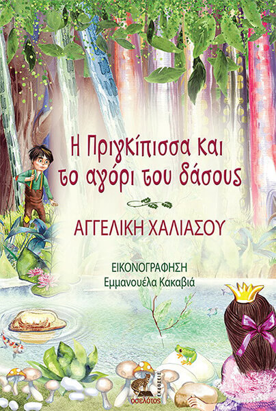 Η Πριγκιπισσα Και Το Αγορι Του Δασους - Παιδικη βιβλιοθηκη (BKS.0314697)
