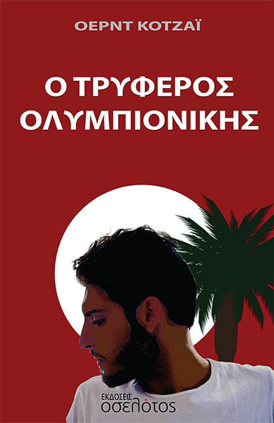 Ο Τρυφερος Ολυμπιονικης - Ξενη λογοτεχνια (BKS.0314699)