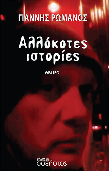 Αλλοκοτες Ιστοριες - Θεατρο (BKS.0314708)