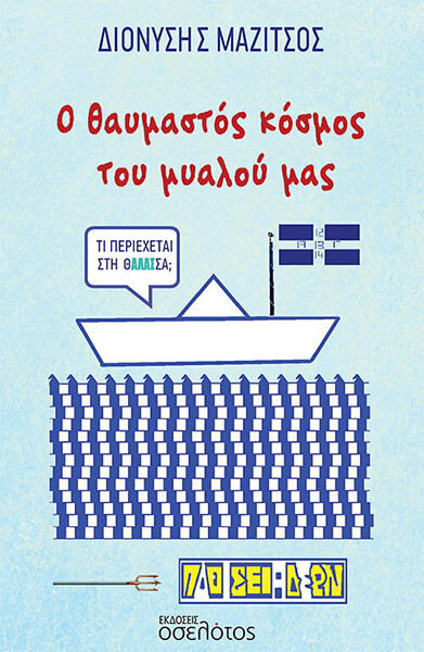 Ο Θαυμαστος Κοσμος Του Μυαλου Μας - Χομπυ-σπορ (BKS.0314737)