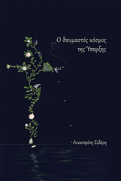 Ο Θαυμαστος Κοσμος Της Υπαρξης - Δοκιμια (BKS.0314752)