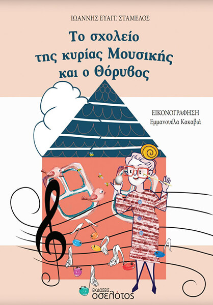 Το Σχολειο Της Κυριας Μουσικης Και Ο Θορυβος - Παιδικη βιβλιοθηκη (BKS ...