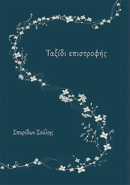 Ταξιδι Επιστροφης - Ποιηση (BKS.0314772)