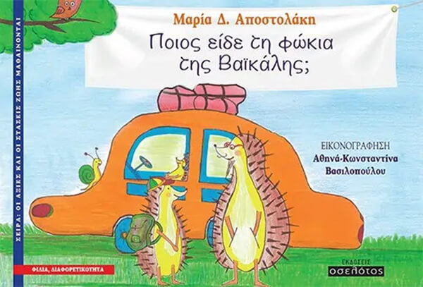 Ποιος Ειδε Τη Φωκια Της Βαικαλησ; - Παιδικη βιβλιοθηκη (BKS.0314775)