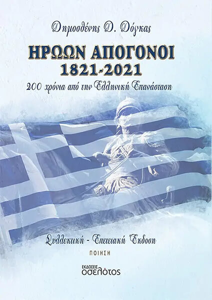 Ηρωων Απογονοι 1821-2021 - Ποιηση (BKS.0314777)