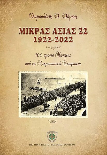 Μικρας Ασιας 22 1922-2022 - Ποιηση (BKS.0314778)
