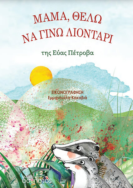 Μαμα Θελω Να Γινω Λιονταρι - Παιδικη βιβλιοθηκη (BKS.0314785)