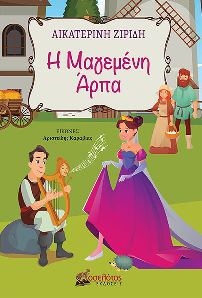 Η Μαγεμενη Αρπα - Παιδικη βιβλιοθηκη (BKS.0314797)
