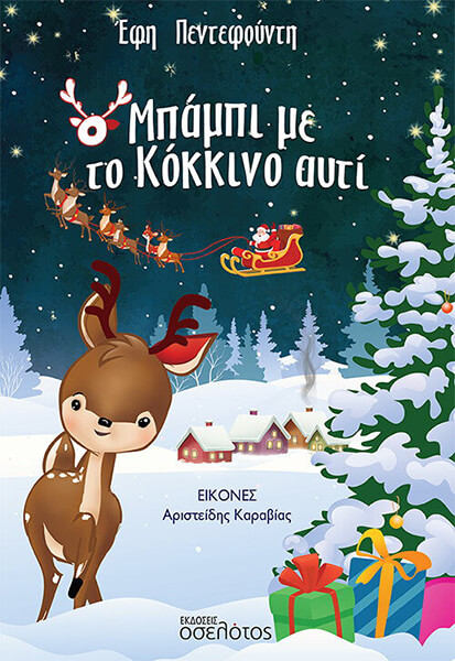 Ο Μπαμπι Με Το Κοκκινο Αυτι - Παιδικη βιβλιοθηκη (BKS.0314798)
