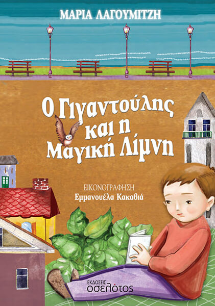 Ο Γιγαντουλης Και Η Μαγικη Λιμνη - Παιδικη βιβλιοθηκη (BKS.0314805)