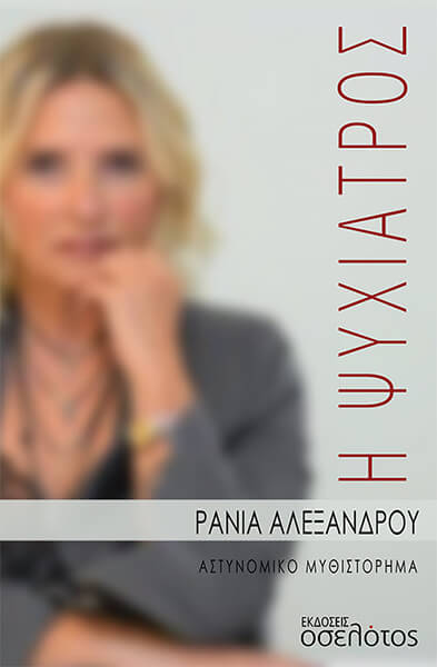 Η Ψυχιατρος - Ελληνικη λογοτεχνια (BKS.0314811)