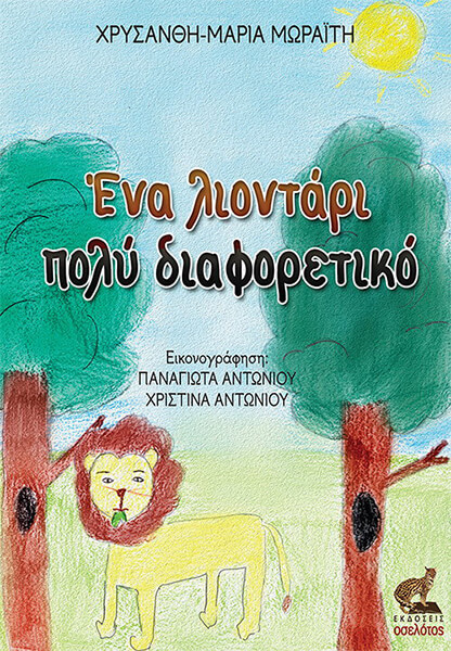 Ενα Λιονταρι Πολυ Διαφορετικο - Παιδικη βιβλιοθηκη (BKS.0314815)