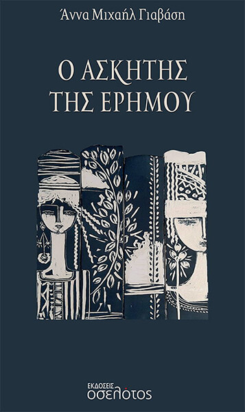 Ο Ασκητης Της Ερημου - Φιλοσοφια (BKS.0314816)