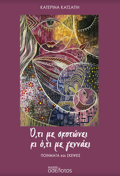 Οτι Με Σκοτωνει Και Οτι Με Γενναει - Ποιηση (BKS.0314837)