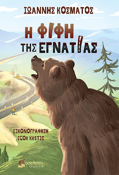 Η Φιφη Της Εγνατιας - Παιδικη βιβλιοθηκη (BKS.0314848)