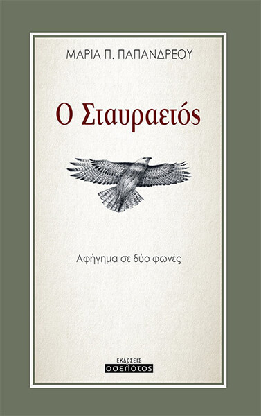 Ο Σταυραετος - Ελληνικη λογοτεχνια (BKS.0314852)