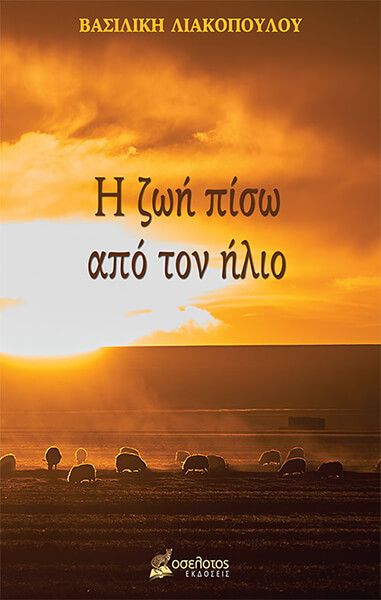 Η Ζωη Πισω Απο Τον Ηλιο - Ελληνικη λογοτεχνια (BKS.0314856)