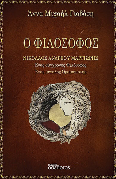 Ο Φιλοσοφος Νικολαος Ανδρεου Μαργιωρης - Φιλοσοφια (BKS.0314858)