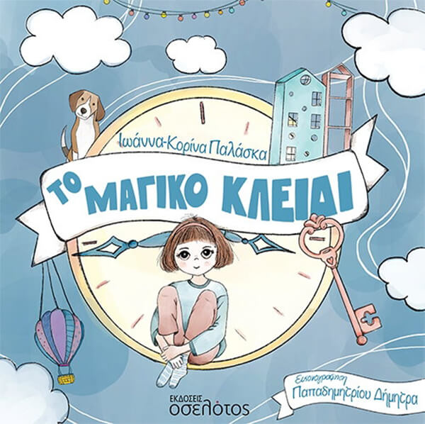 Το Μαγικο Κλειδι - Παιδικη βιβλιοθηκη (BKS.0314859)