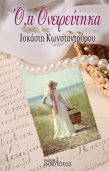 Οτι Ονειρευτηκα - Ελληνικη λογοτεχνια (BKS.0314861)