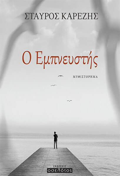 Ο Εμπνευστης - Ελληνικη λογοτεχνια (BKS.0314863)