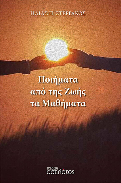 Ποιηματα Απο Της Ζωης Τα Μαθηματα - Ποιηση (BKS.0314867)