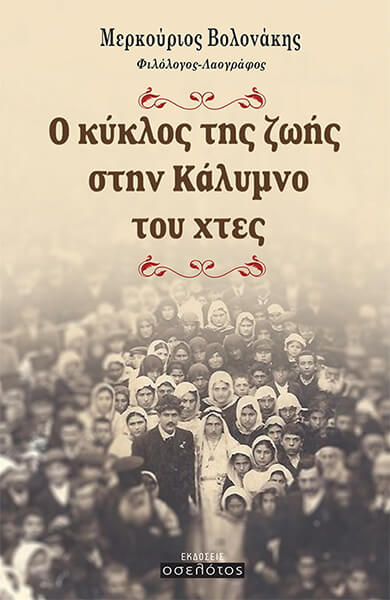 Ο Κυκλος Της Ζωης Στην Καλυμνο Του Χτες - Λαογραφια-εθνογραφια (BKS ...