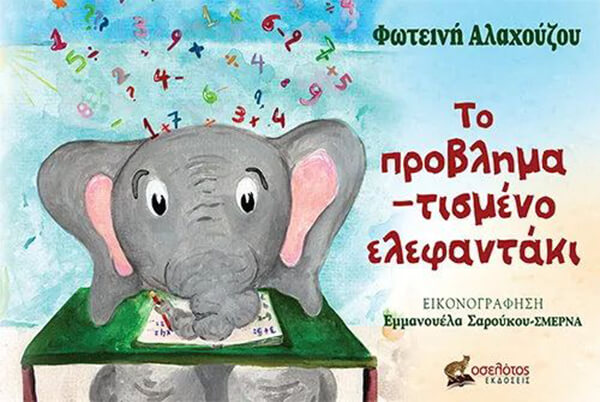 Το Προβλημα-τισμενο Ελεφαντακι - Παιδικη βιβλιοθηκη (BKS.0314927)