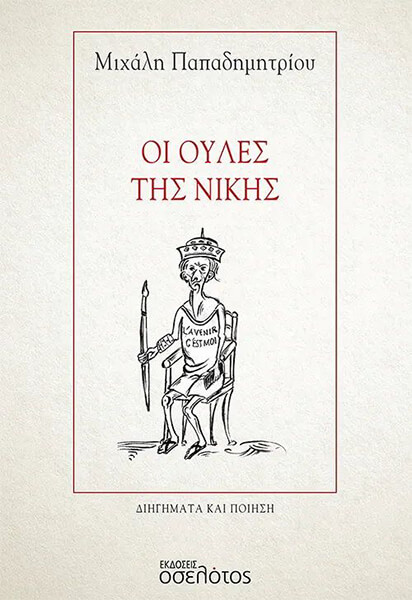 Οι Ουλες Της Νικης - Ελληνικη λογοτεχνια (BKS.0314937)