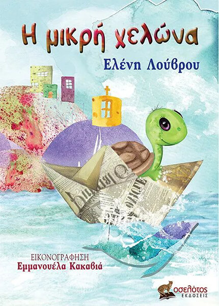 Η Μικρη Χελωνα - Παιδικη βιβλιοθηκη (BKS.0314942)