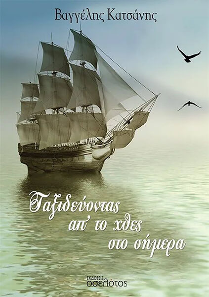 Ταξιδευοντας Απ Το Χθες Στο Σημερα - Βιογραφιες-μαρτυριες (BKS.0314943)