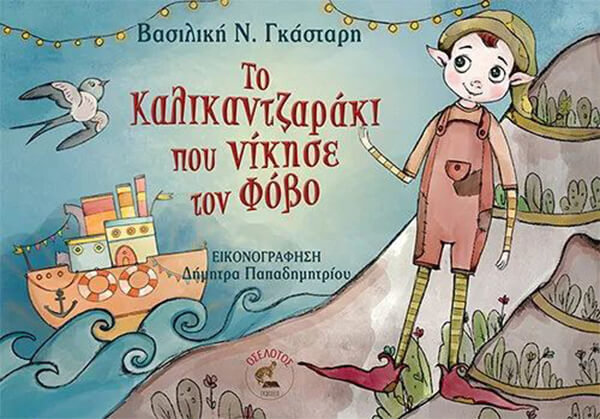Το Καλικαντζαρακι Που Νικησε Τον Φοβο - Παιδικη βιβλιοθηκη (BKS.0314954)