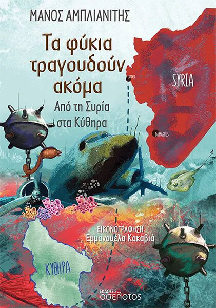 Τα Φυκια Τραγουδουν Ακομα - Εφηβικη λογοτεχνια (BKS.0314965)
