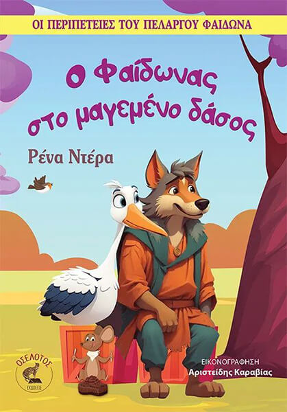 Ο Φαιδωνας Στο Μαγεμενο Δασος - Παιδικη βιβλιοθηκη (BKS.0314981)