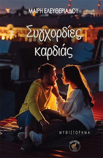 Συγχορδιες Καρδιας - Ελληνικη λογοτεχνια (BKS.0314982)