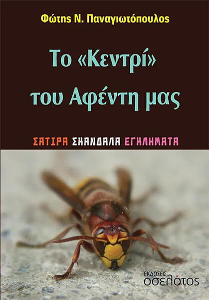 Το Κεντρι Του Αφεντη Μας - Ελληνικη λογοτεχνια (BKS.0314990)