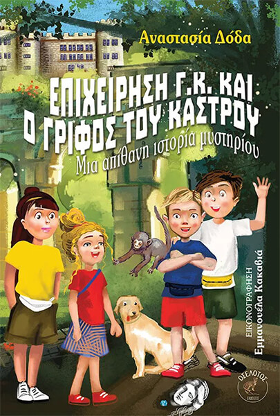 Επιχειρηση Γ.κ. Και Ο Γριφος Του Καστρου - Παιδικη βιβλιοθηκη (BKS.0315007)