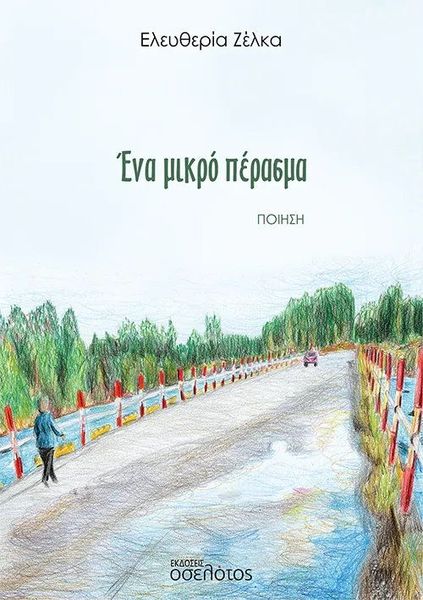 Ενα Μικρο Περασμα - Ποιηση (BKS.0315015)